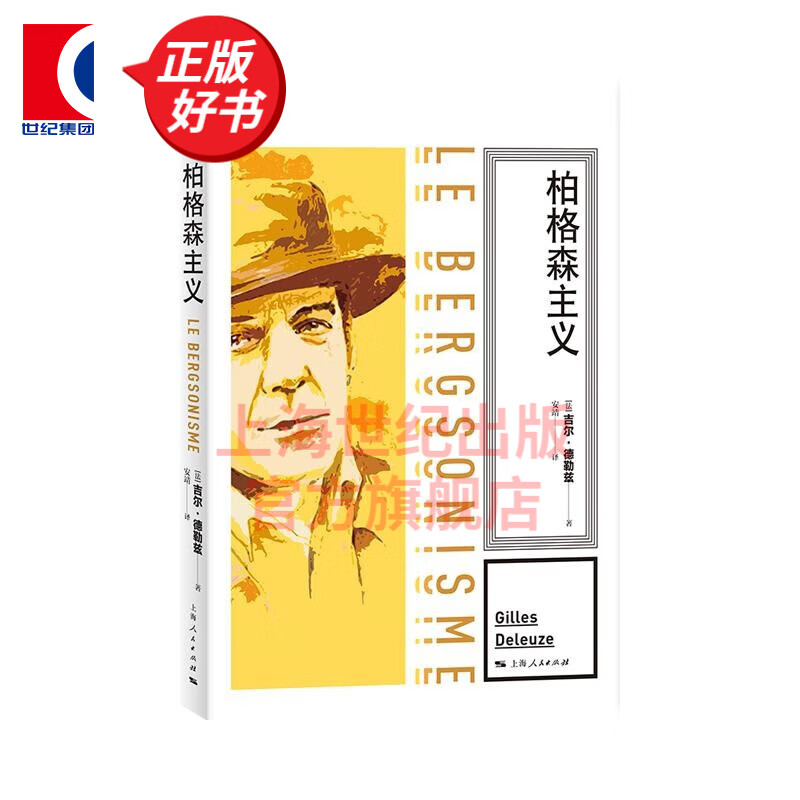 柏格森主义 （思想剧场）大师哲学思想解读 法国哲学 吉尔德勒兹 上海人民出版社