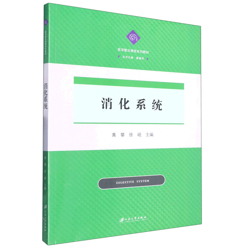 消化系统(医学整合课程系列教材)