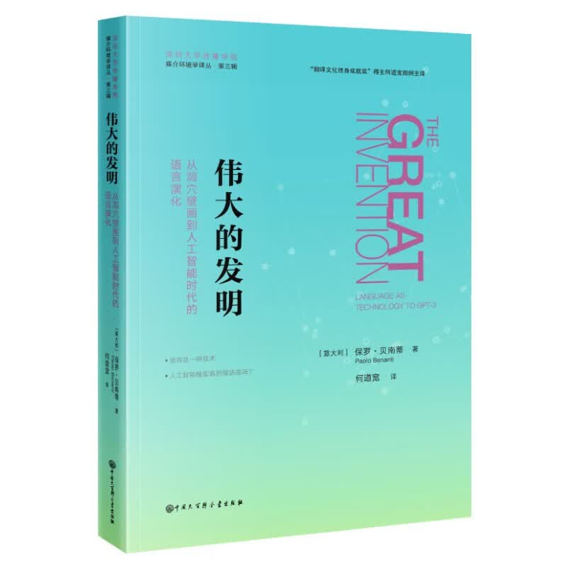 伟大的发明：从洞穴壁画到人工智能时代的语言演化