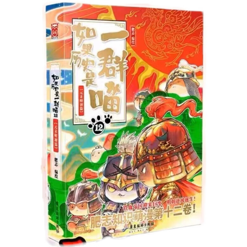 如果历史是一群喵12·元末明初篇 特典版 肥志人气历史喵
