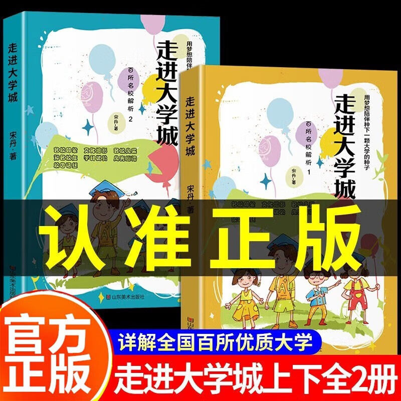 官方】走进大学城上下 百所名校解析985/211大学介绍书籍我的大学启蒙书 现货包邮 【全2册】 大学城上下册