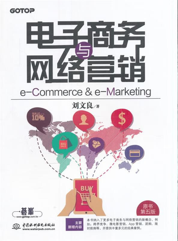 电子商务与网络营销 刘文良 水利水电出版社 9787517049678