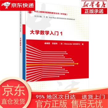 【全新速发】大学数学入门 1 戚晓霞，张留伟，(法)亚历山大·格维尔茨 科学出版社