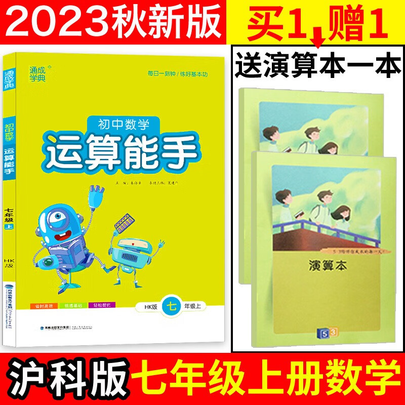 新版现货】2023秋通城学典初中数学运算能手七年级上册沪科版初一7上HK版课堂同步教材专项强化训练计算课时天天练辅导书 【七年级上册】沪科版数学