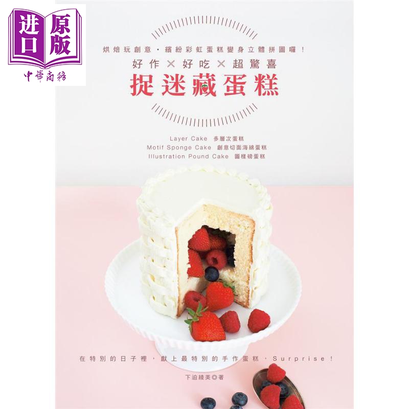 好作×好吃×超惊喜的捉迷藏蛋糕 港台原版 下迫绫美 良品文化馆