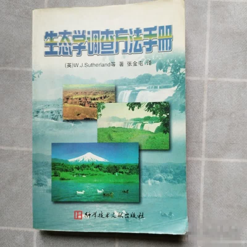 二手 生态学调查方法手册（译者张金屯签名本）8.5成新