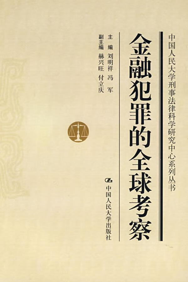 金融犯罪的考察/法律/刘明祥，冯军/主编/中国人民大学出版社/9787300091471