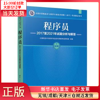 程序员2017至2021年试题分析与解答 图书//计算机 全新