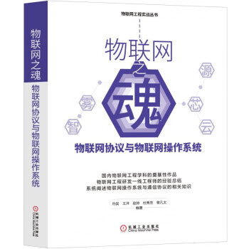 物联网之魂：物联网协议与物联网操作系统