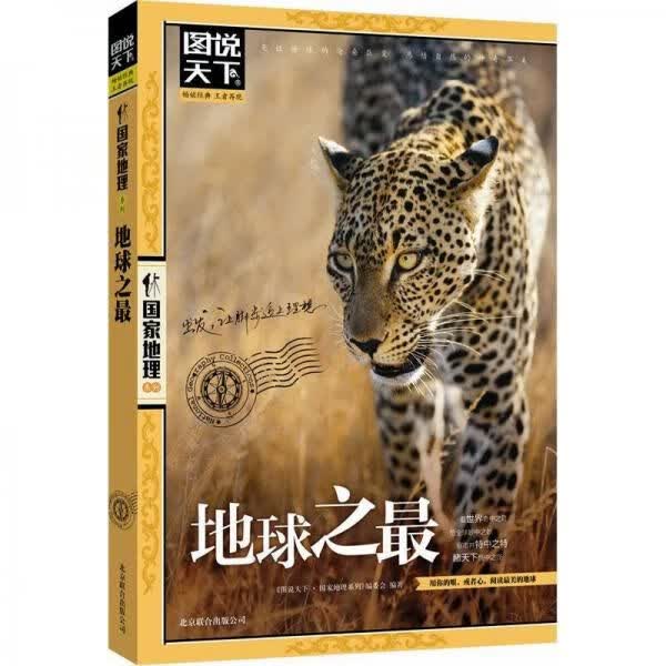 图说天下·国家地理系列：地球之