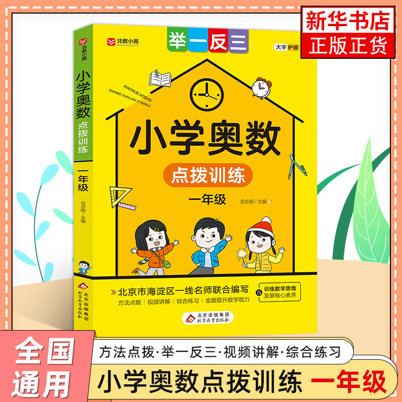【自选】小学奥数点拨训练 1-6年级奥数举一反三数学思维训练奥数竞赛全套题拓展题奥赛达标测试 一年级