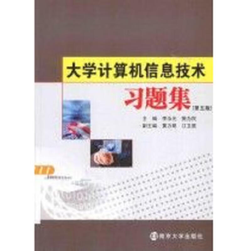 大学计算机信息技术习题集李汝光编*Qti*樊为民编*Qti*黄力明编南 9787305156205