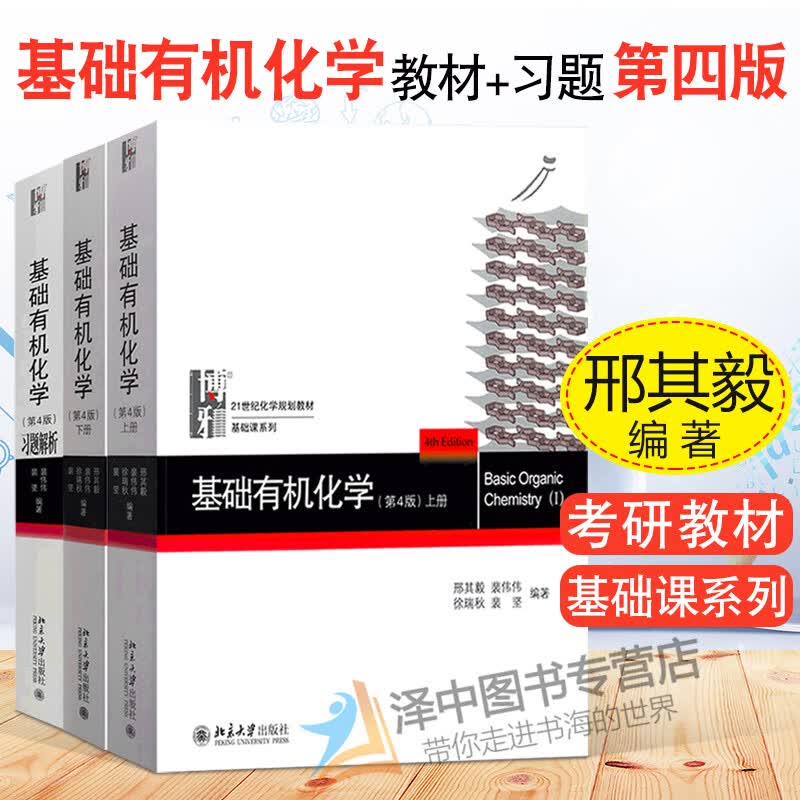 北大4版 基础有机化学 邢其毅 第四版 上下册 教材+习题解析 北京大学出版社 邢大本基础