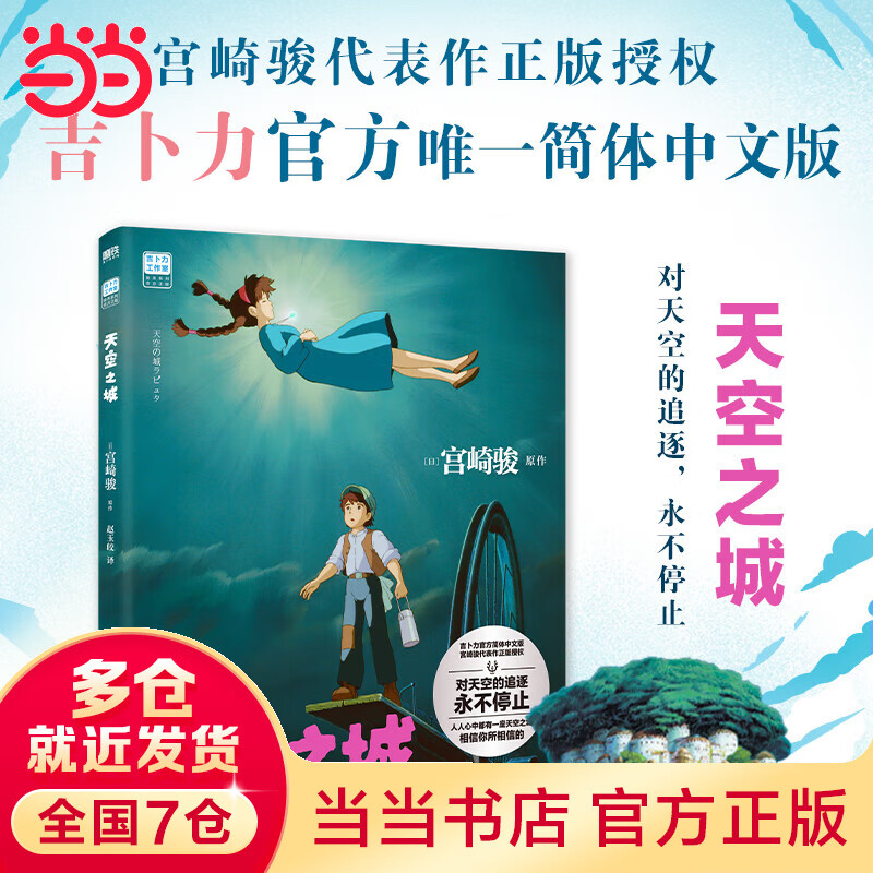 【当当 书籍】天空之城（吉卜力成立后开山之作，《龙猫》《千与千寻》之后，宫崎骏又一里程碑作品引进中国大陆。对天空的追逐，永不停止。）