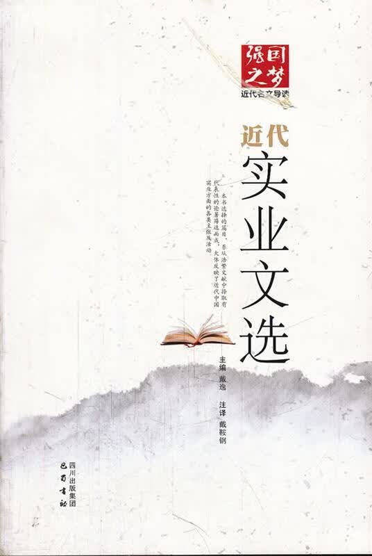 近代实业文选强国之梦近代名文导读