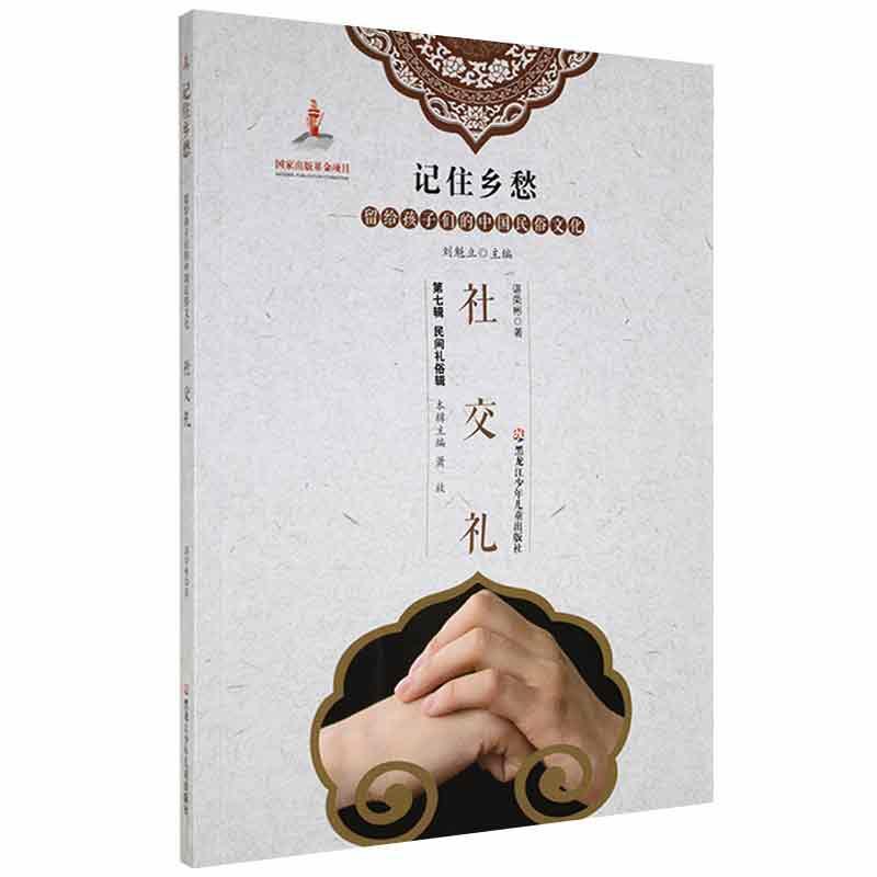 社交礼谌荣彬黑龙江少年出版社9787531965527/社会科学书籍