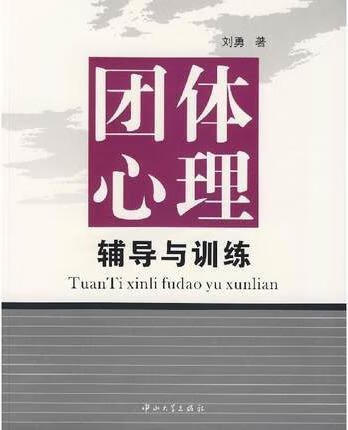 团体心理辅导与训练 刘勇著 中山大学出版社