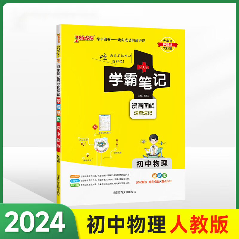 2024新版 学霸笔记初中物理通用版 PASS绿卡图书 全彩漫画图解初一至初三初中物理教辅资料