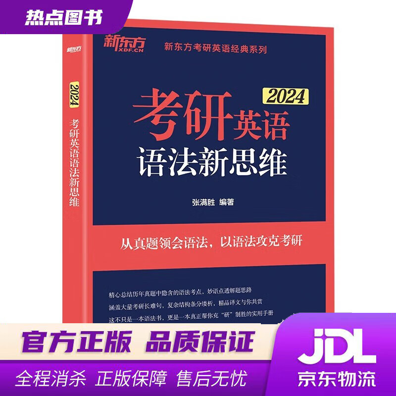 【 官方】新东方 2024考研英语 语法新思维