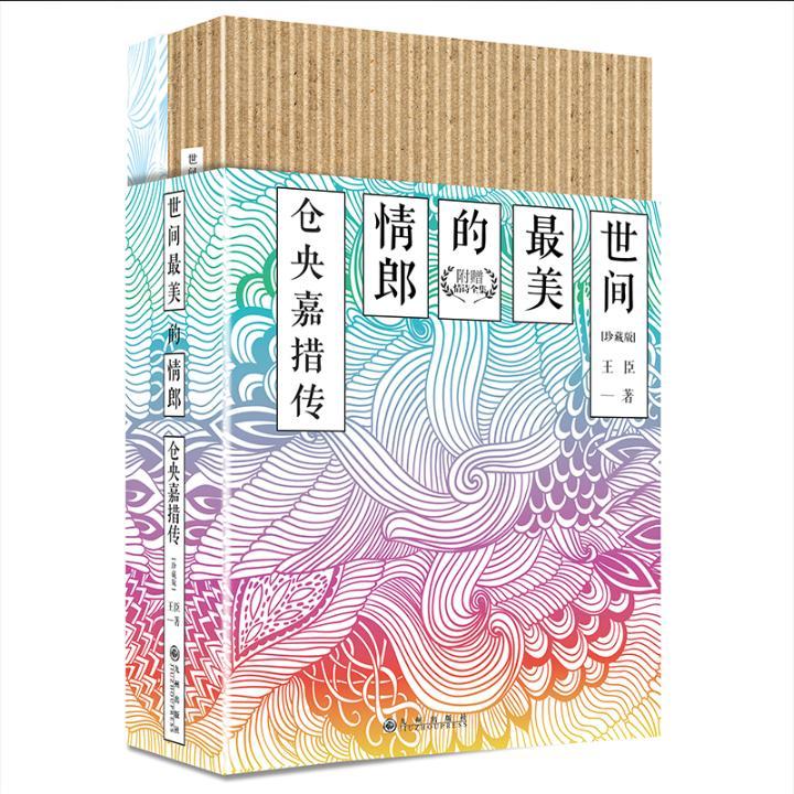 世间美的情郎:仓央嘉措传（珍藏版） 传记 王臣著 九州出版社 9787510854767