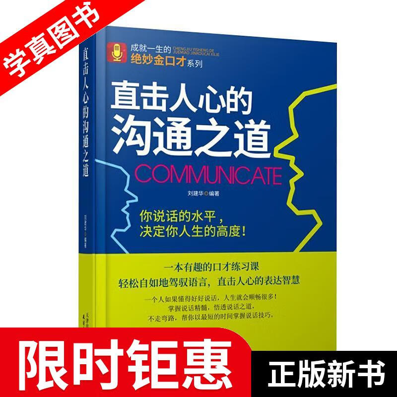 【现货】 博大文品：直击人心的沟通之道 刘建华 著 天津人民出版社