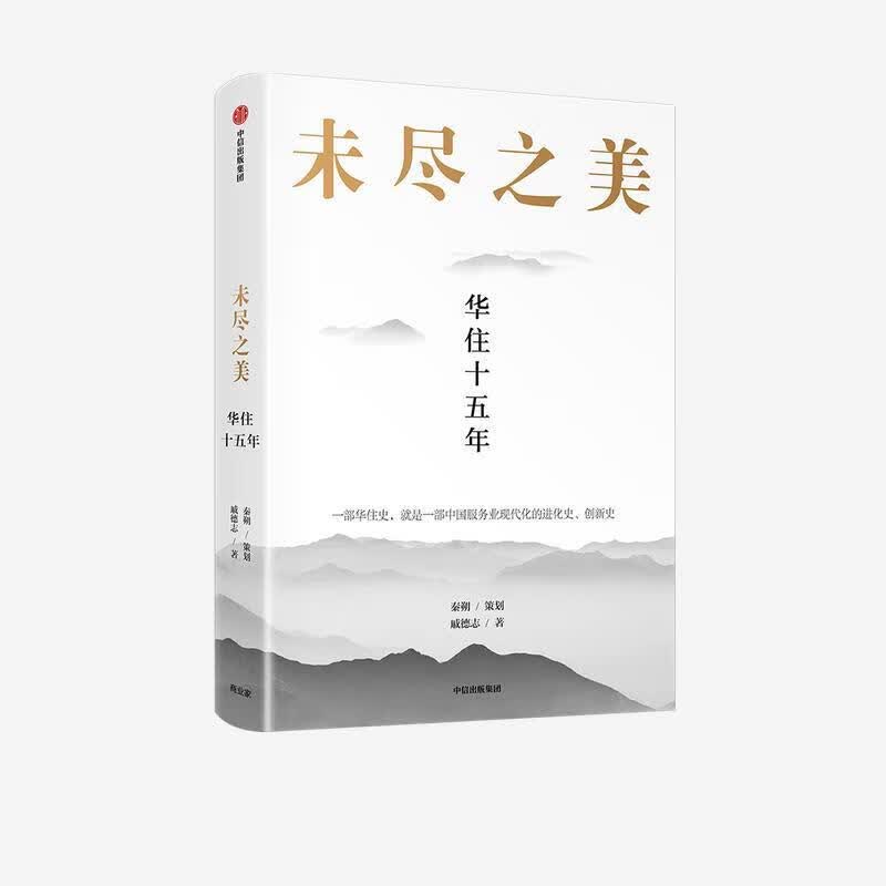 未尽之美:华住十五年 戚德志 著