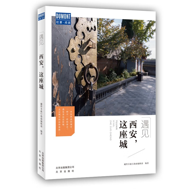 遇见这座城系列（全12册）北京 成都 大理 广州 杭州 南京 青岛 厦门 上海 苏州 西安 重庆 走过城市的晨钟暮鼓 生活旅游宝典精品旅游图书 历史遗迹 文物珍藏 真正走进一座城梅尔杜蒙 -遇见西安，