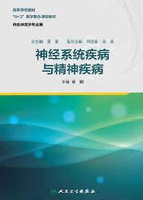 神经系统疾病与精神疾病 谢鹏 人民卫生出版社