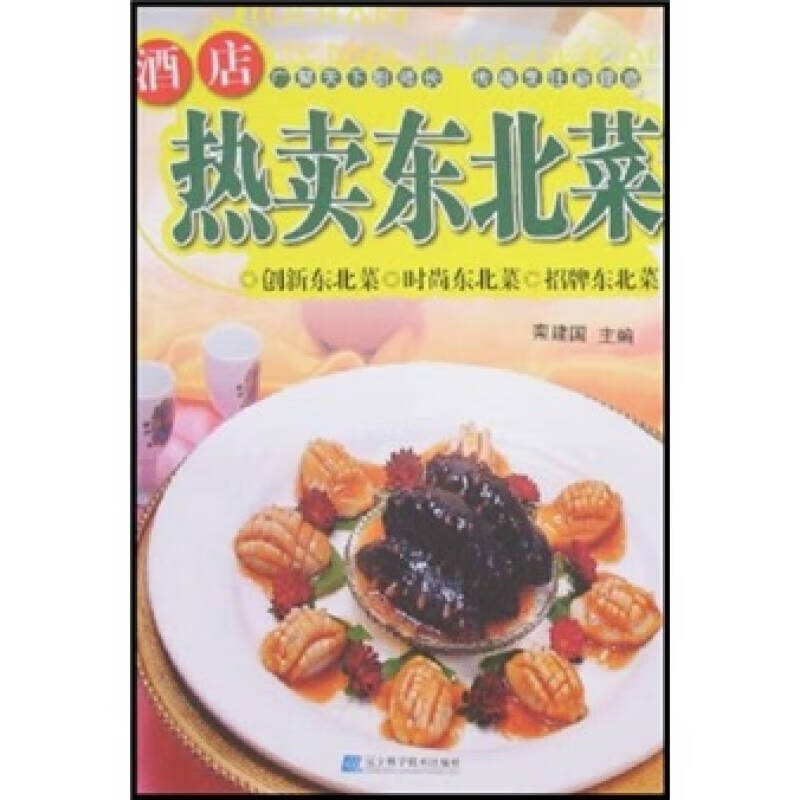 酒店热卖东北菜【特惠】