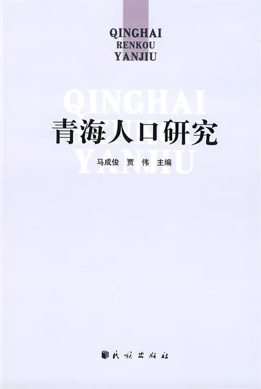 青海人口研究【好书，下单速发】