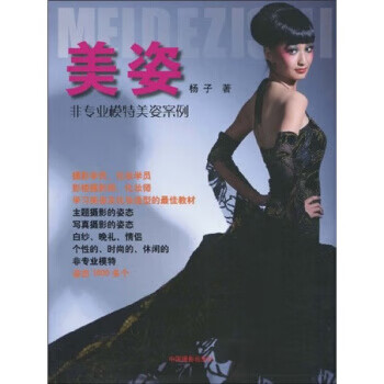 美姿:非专业模特美姿案例 杨子 著 9787802363755 中国摄影出版社