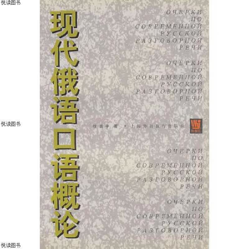 现代俄语口语概论.