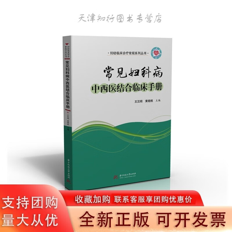 常见妇科病中西医结合临床手册