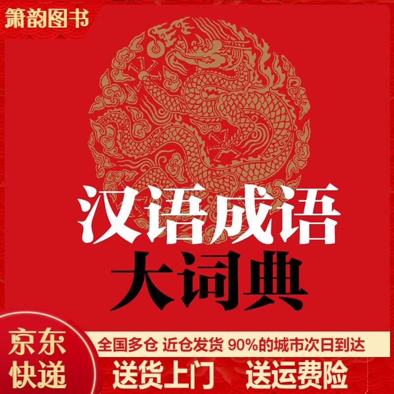 汉语成语大词典 2023实用字典词典工具书 成语大词典