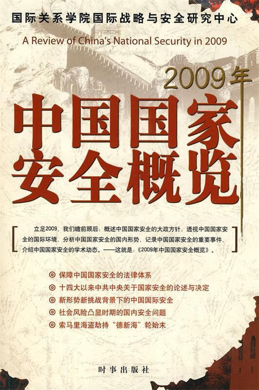2009年中国国家安全概览 国际关系学院国际战略与安全中心主编