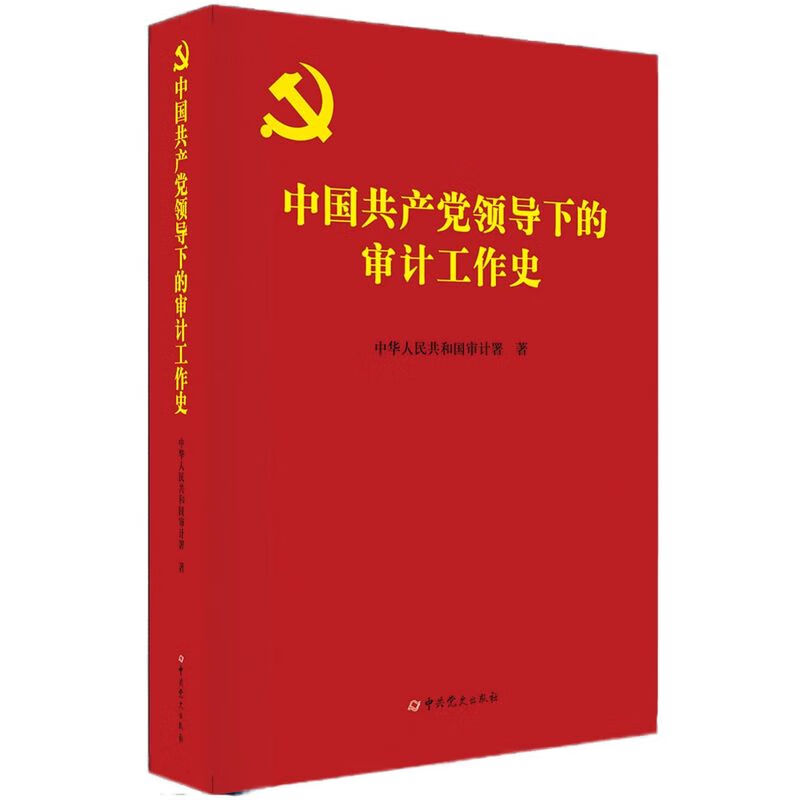 中国共产党领导下的审计工作史