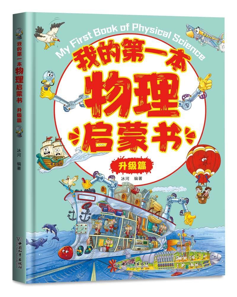 我的第一本物理启蒙书-升级篇9787513720663