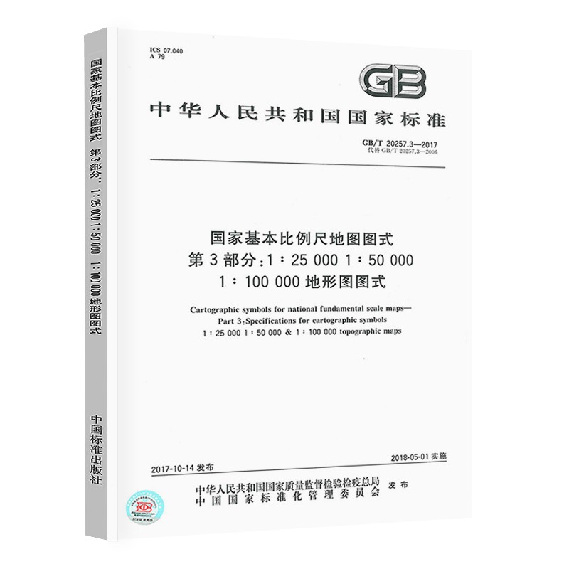 【图书】GB/T 20257.3-2017 地形图图式 第3部分 1:25000 1:50000 1:1000 实施日期：2018-05-01 替代GB/T 20257.3-2006