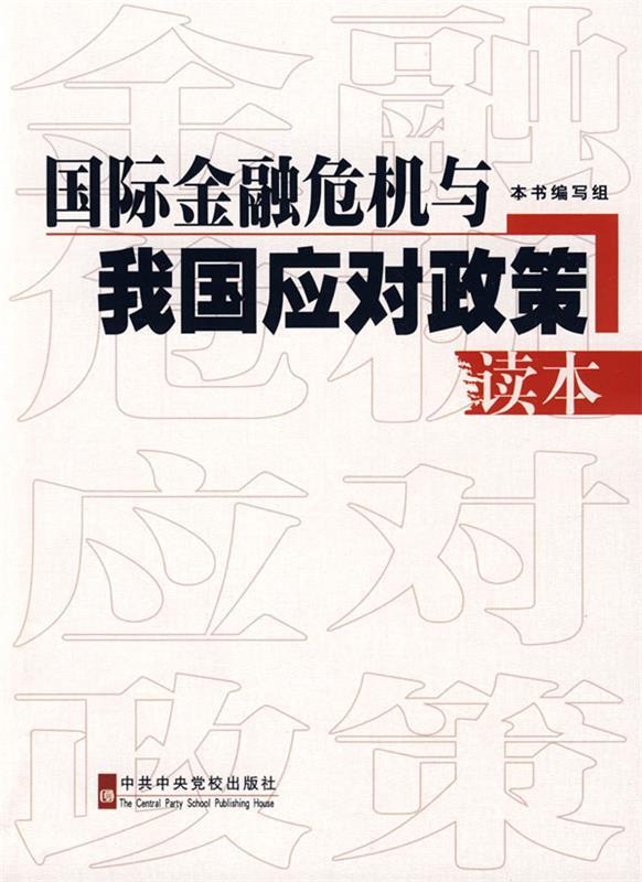 国际金融危机与我国应对政策读本