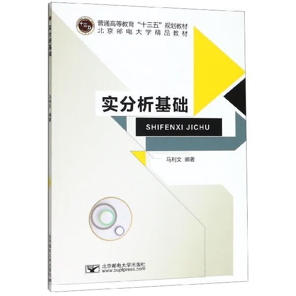 实分析基础普通高等教育“十三五”规划教材 马利文 著 北京邮电大学出版社
