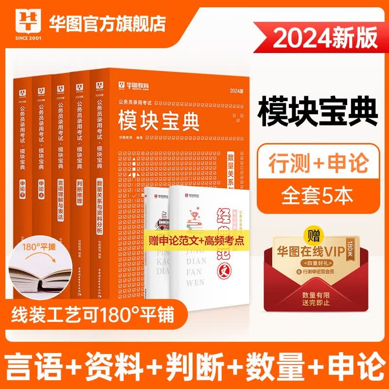 华图模块宝典公务员考试2024国考考公教材行测申论国考省考通用教材资料分析数量关系申论行测5000题国家公务员考试广东河南福建广西河北省考公务员考试2023 【模块宝典】言语+数量+判断+资料+申论5