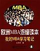 欧洲MBA浓缩读本【精选】