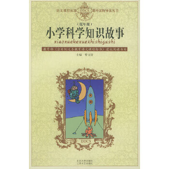 小学科学知识故事