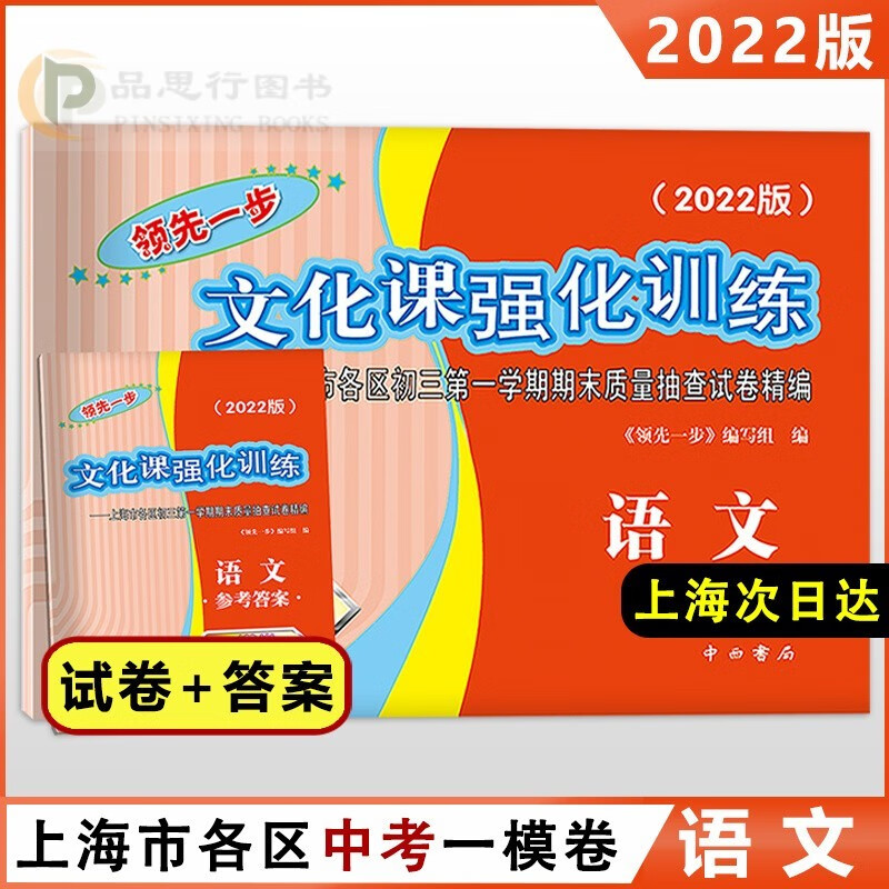 【可选】2022年版上海市初三领先一步文化课强化训练一模卷语文数学英语物理化学历史道德与法治试卷+答案各区沪教版中考复习资料辅导考试卷期末质量抽查精编测试模拟 【语文 试卷+答案】2本