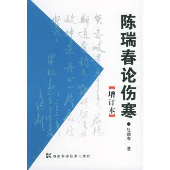 陈瑞春论伤寒 陈瑞春【书】