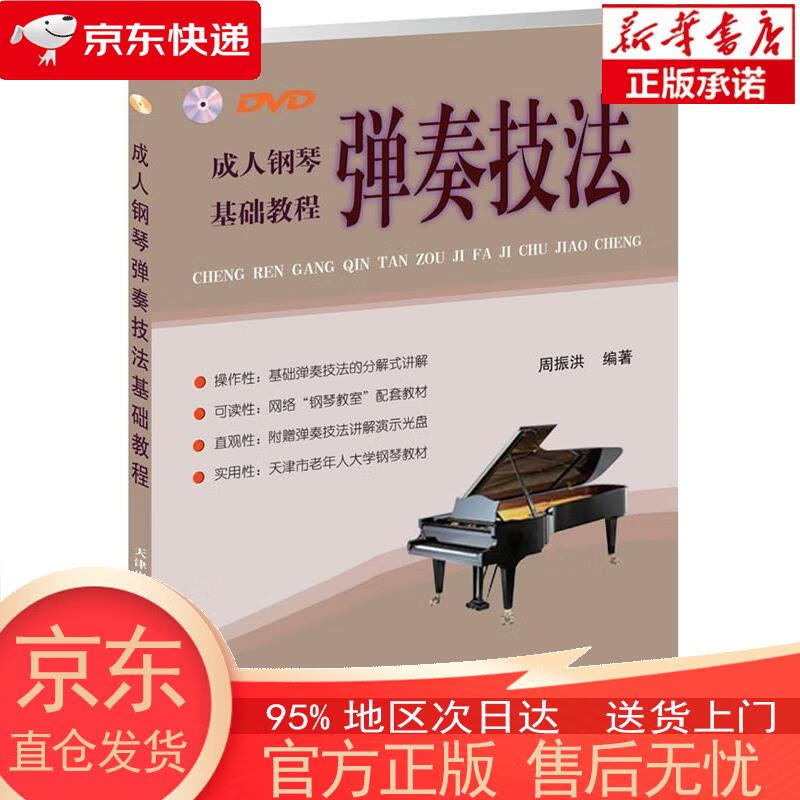 【全新速发】成人钢琴弹奏技法基础教程（附赠DVD光盘） 周振洪 天津科技翻译出版有限公司