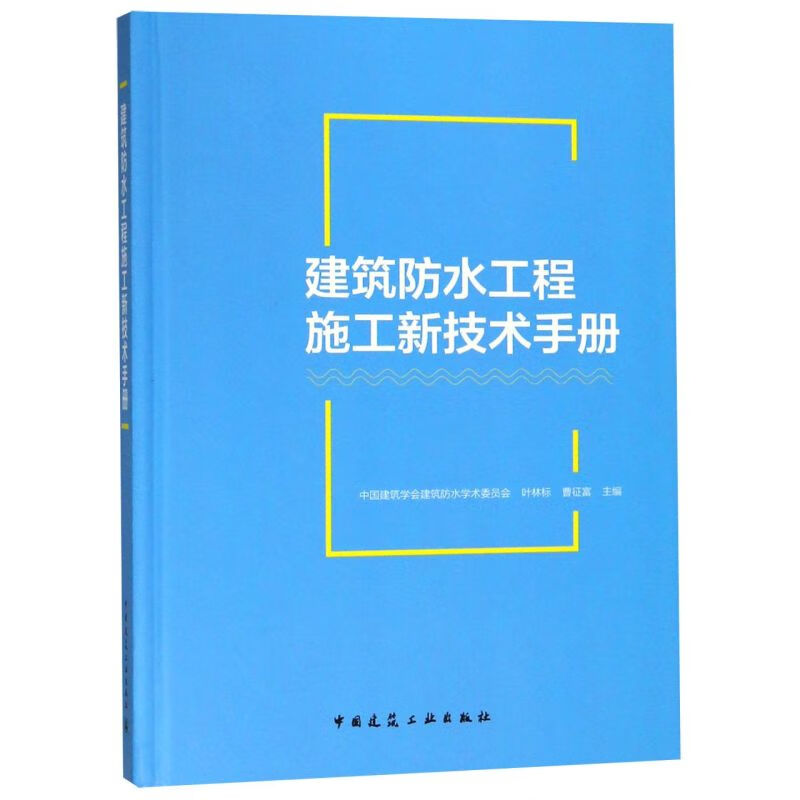 建筑防水工程施工新技术手册(精)