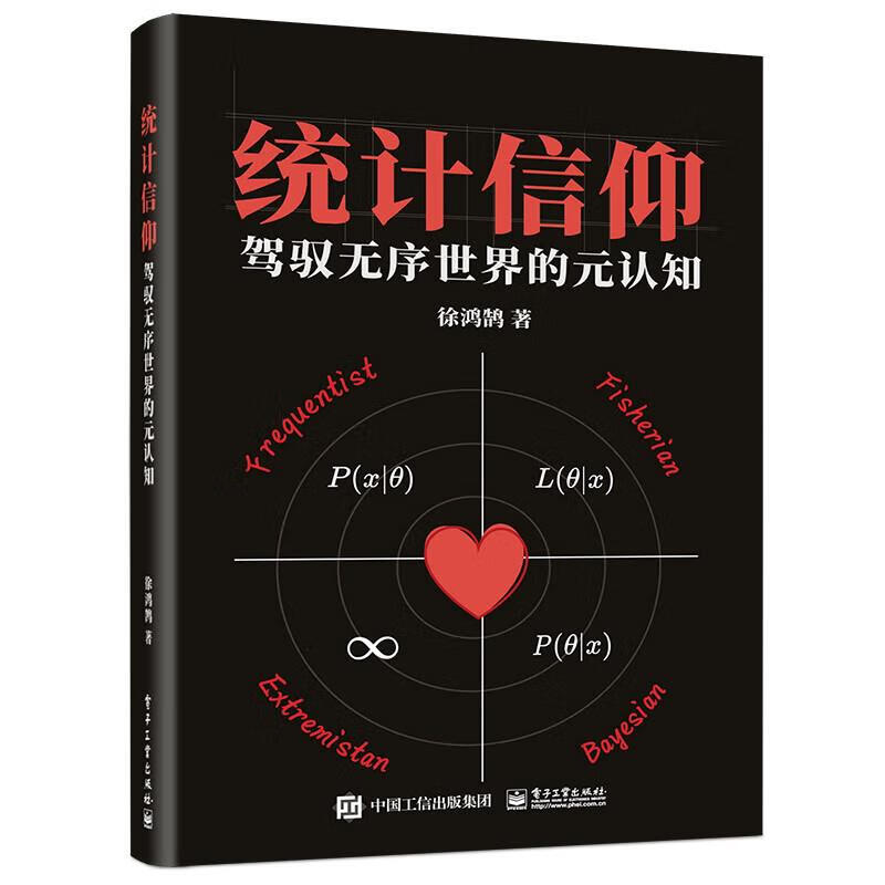 统计信仰:驾驭无序世界的元认知