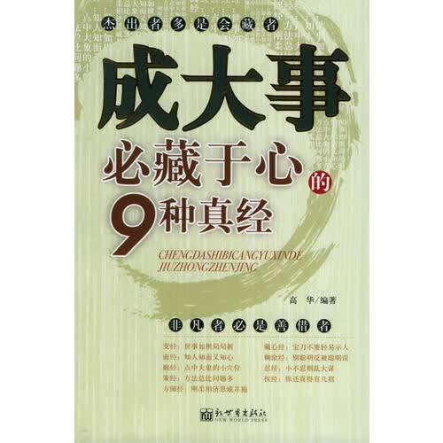 【书】成大事必藏于心的9种真经