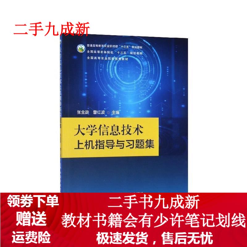 大学信息技术上机指导与习题集 张金政,曹红波 编 9787109257245 中国农业出版社